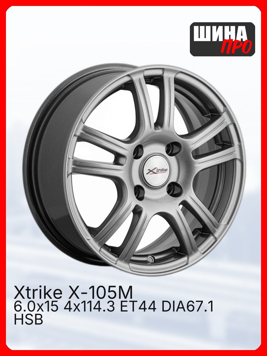 Диск литой X'trike X-105М 6,0\R15 4*114,3 ET44 d67,1 HSB [76964] Fb max 545 kg легкосплавный