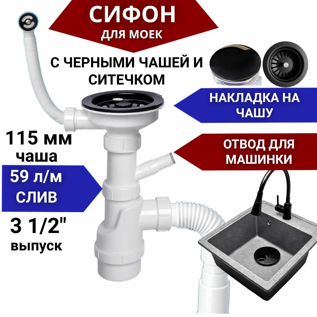 Сифон для раковины, кухонной мойки 3 1/2", с отводом для стиральной машины, для посудомоечной машинки, с переливом, черный