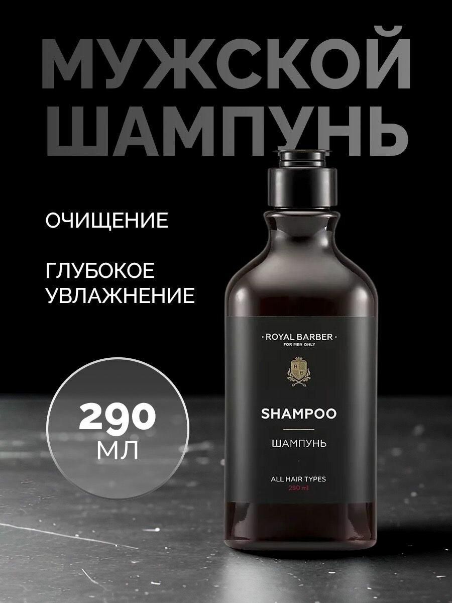 ROYAL BARBER > Шампунь, 290