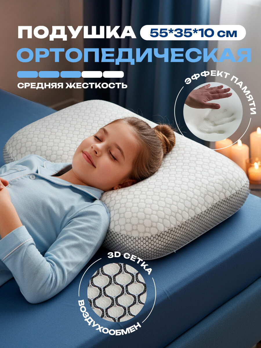 Подушка ортопедическая, размер 55*35 см, высота 10 см, Ортопедическая подушка с эффектом памяти,