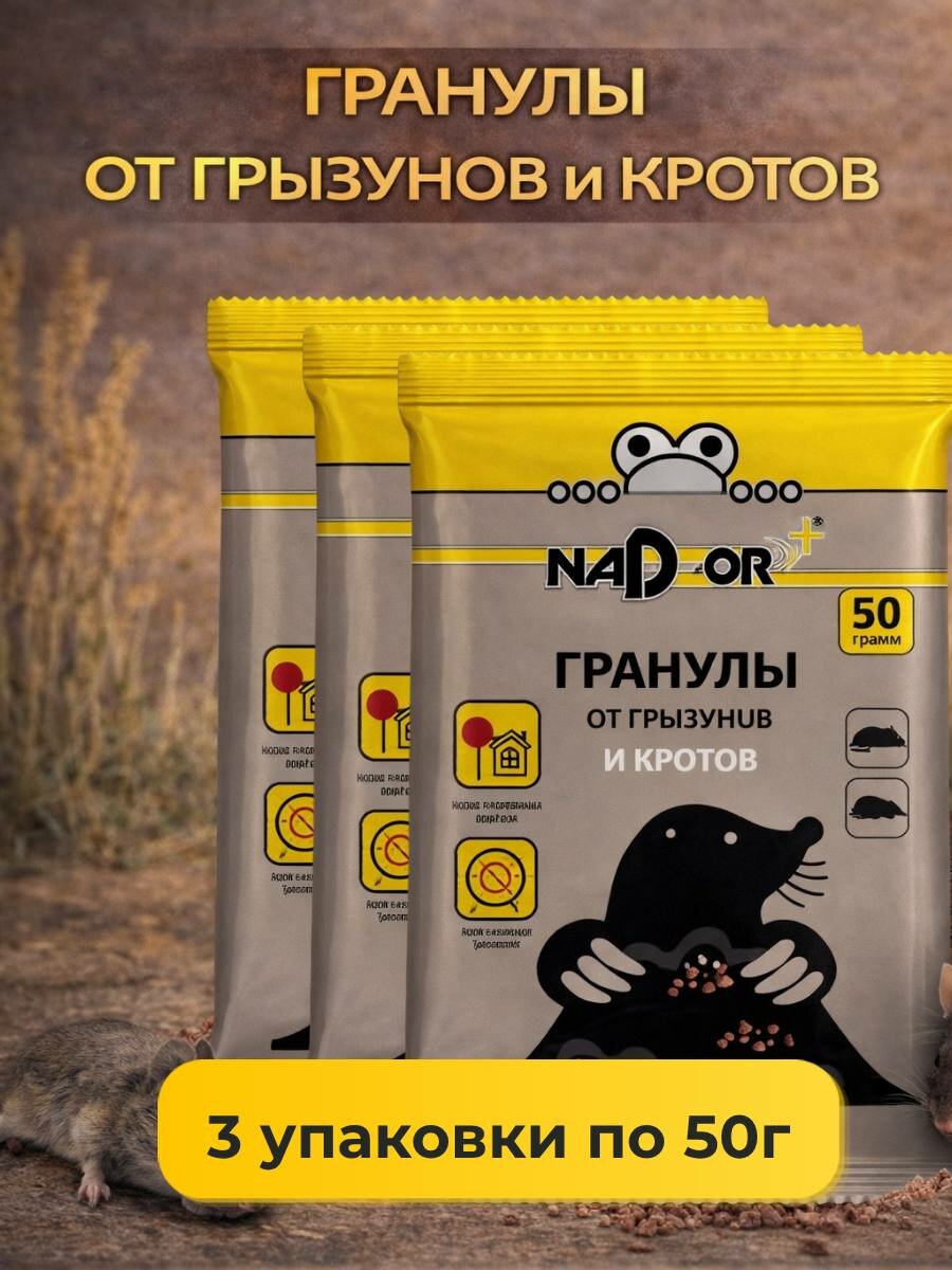 Набор 3 шт Надзор / Nadzor Гранулы от кротов и других грызунов, 50 грамм