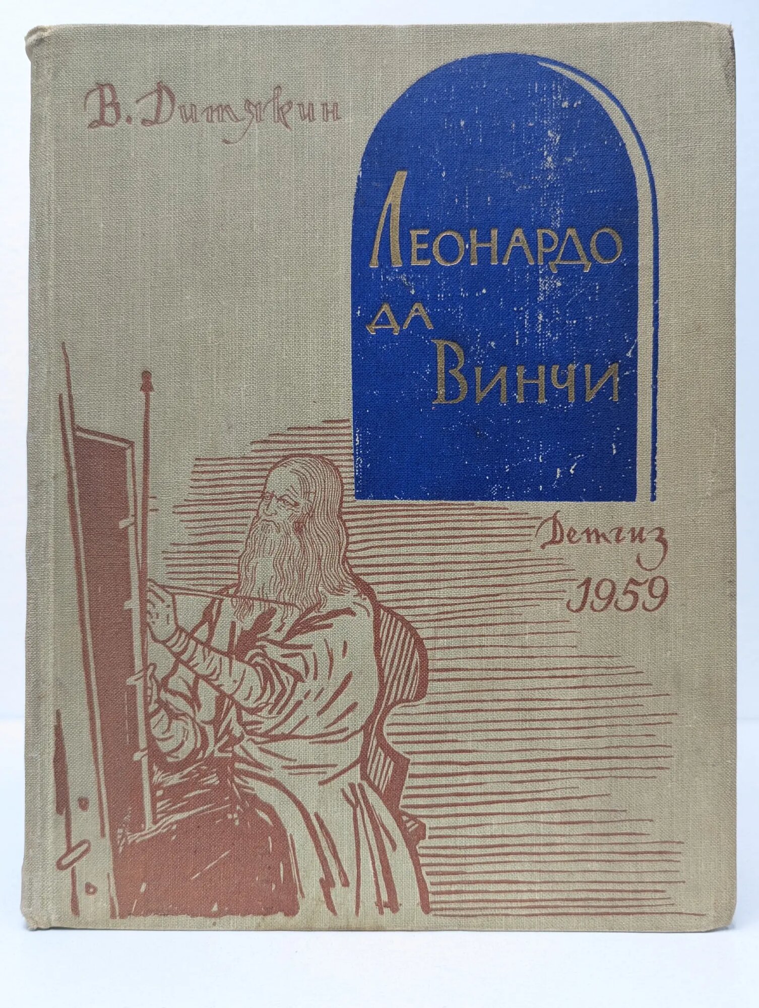 Леонардо да Винчи Дитякин Валентин Тихонович 1959