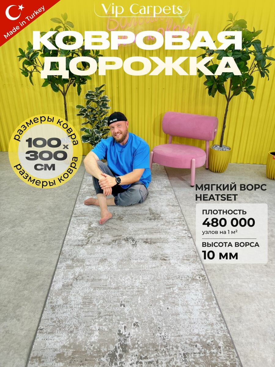 Ковровая дорожка в прихожую или кухню 100х300 см Турция