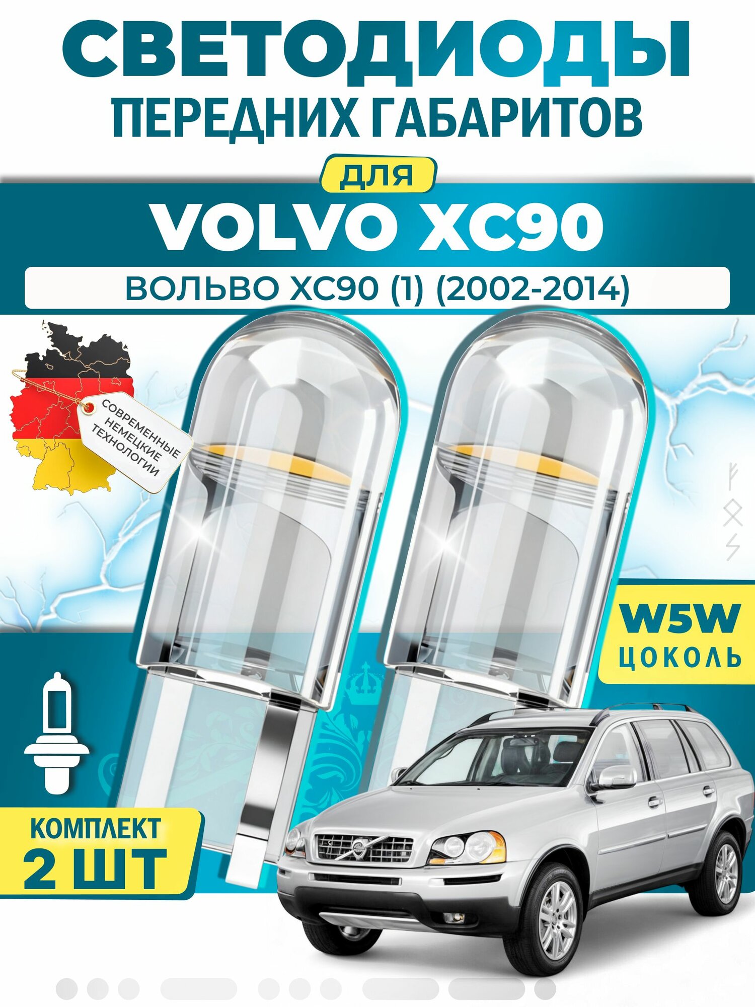 Лампы светодиодные габаритные для VOLVO XC90 I / вольво XC90 (1) (2002-2014), W5W ( LED - белый свет 5000k ) (комплект 2шт)