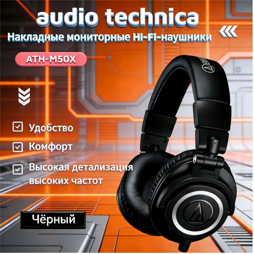 Профессиональные мониторные наушники Audio Technica ATH-M50X закрытые съемный кабель складной, белый