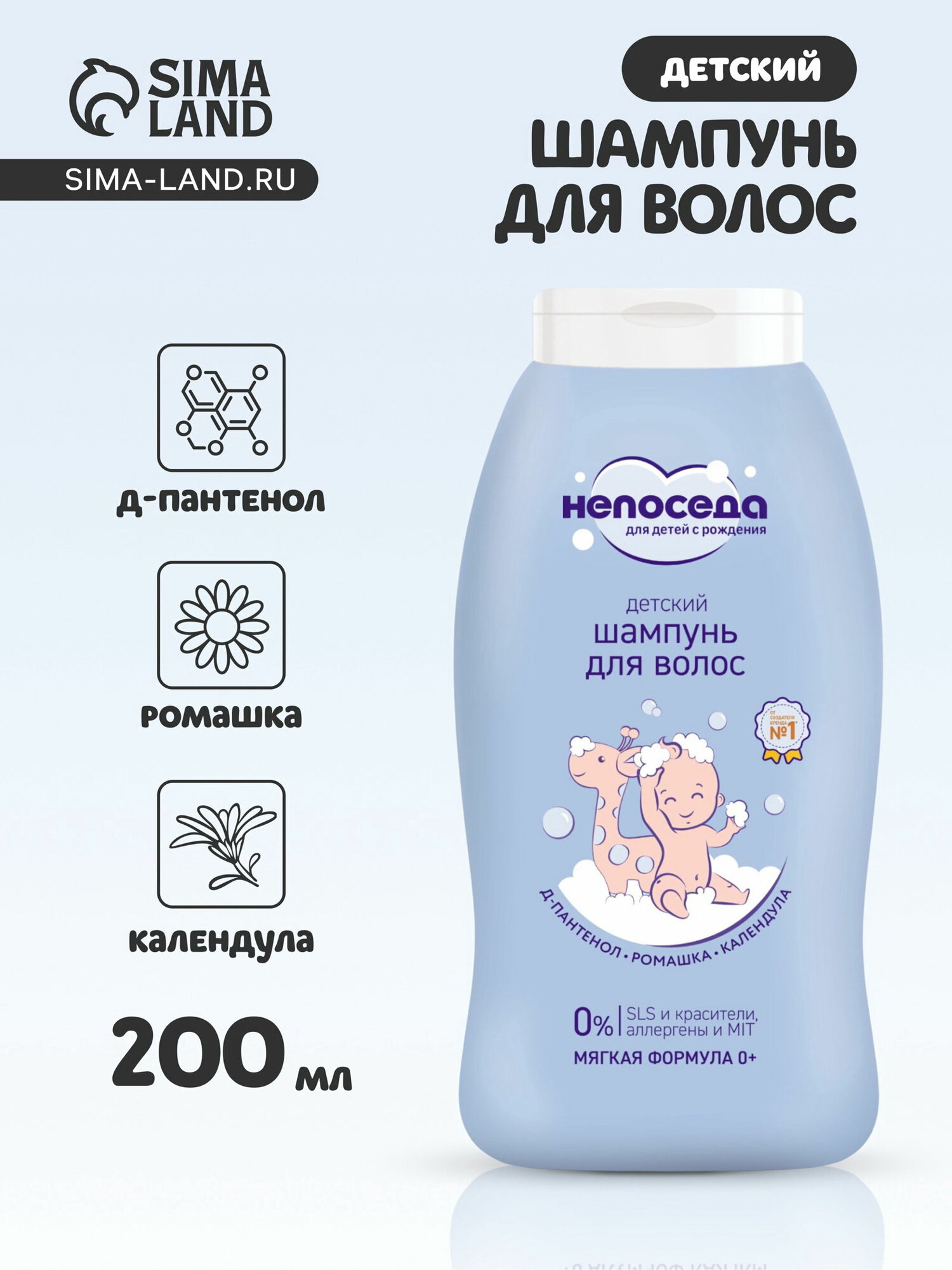 Шампунь для волос детский Д-пантенол, ромашка, календула, 200 мл