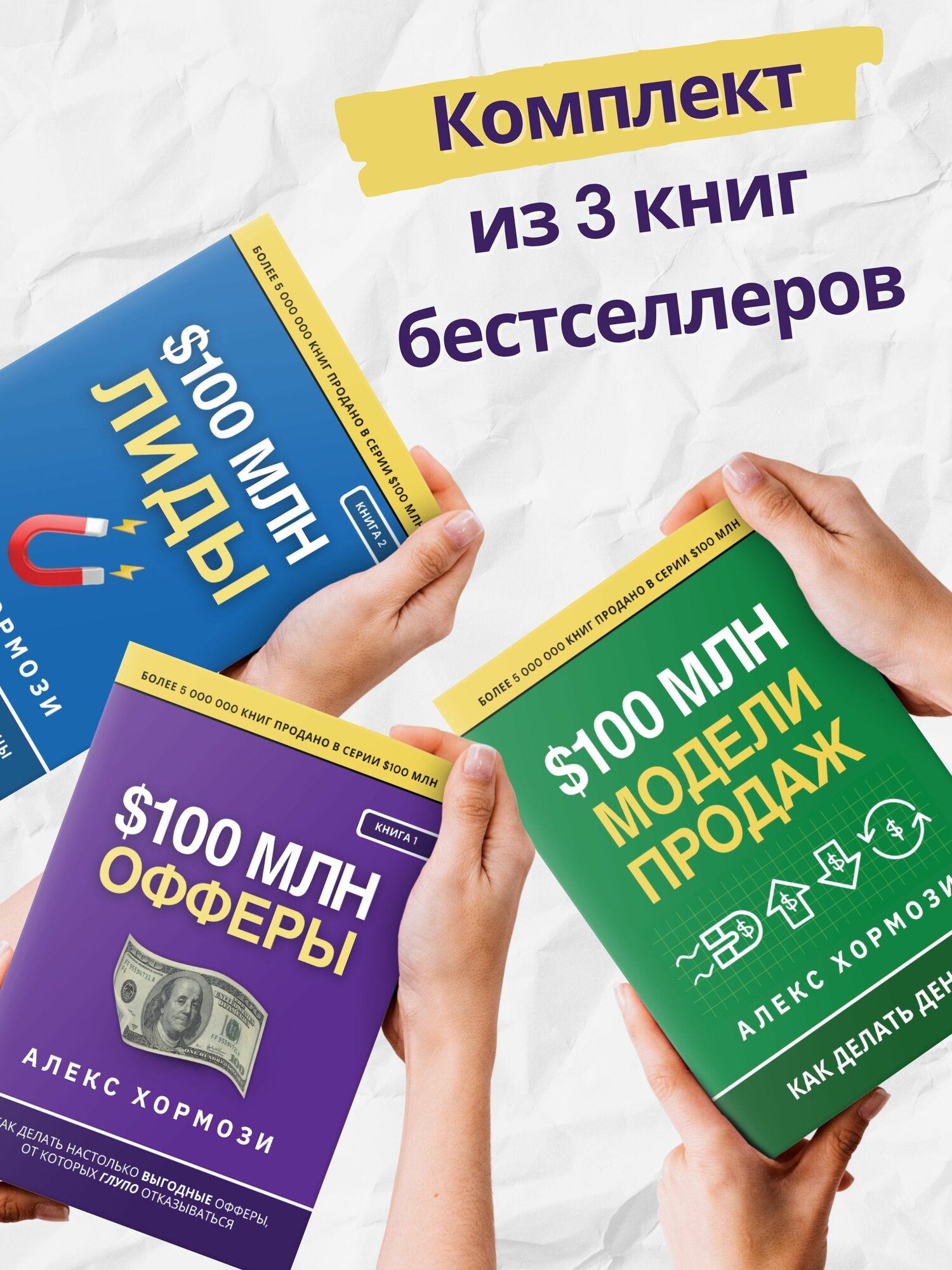 $100 млн офферы + $100 млн лиды + $100 млн модели, Алекс Хормози, 2025 год (Alex Hormozi) мягкие
