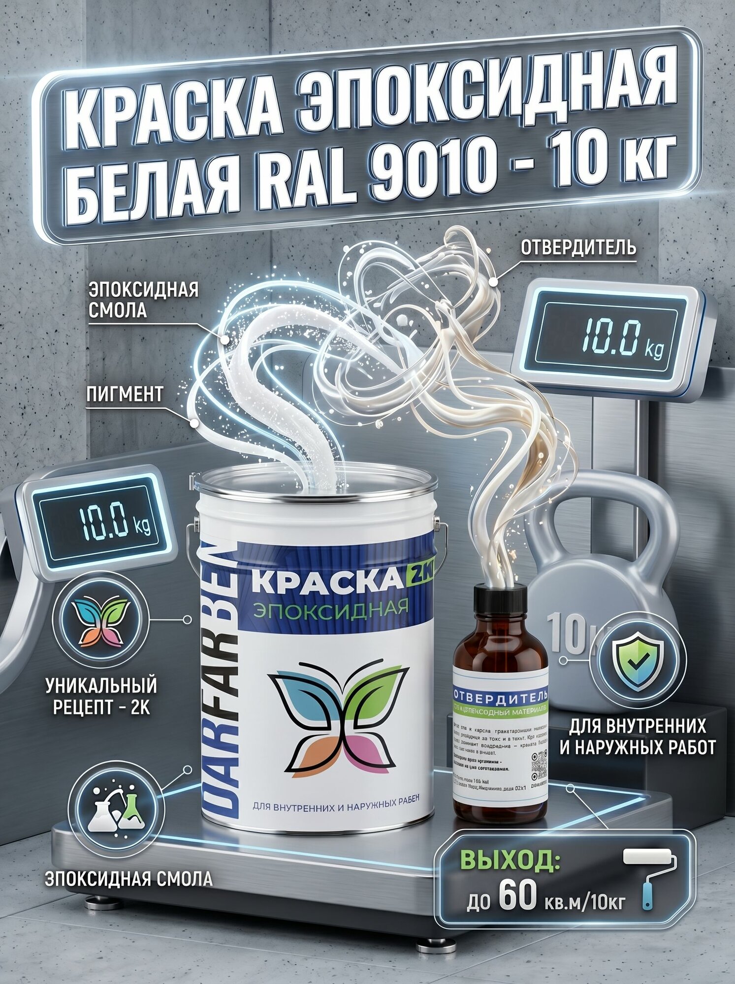 Белая эпоксидная краска для бетона, металла, дерева DARFARBEN 10 кг