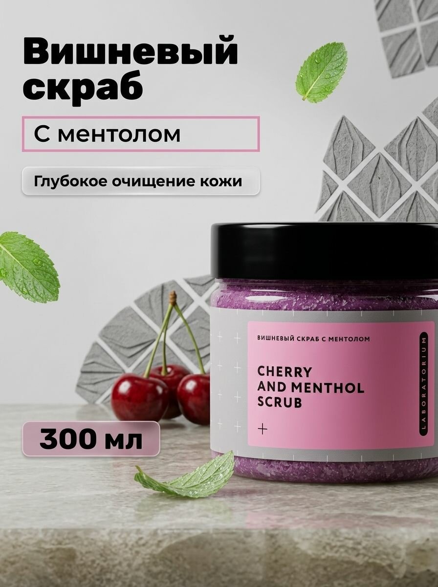 Вишневый скраб с ментолом для освежающего пилинга тела и лица, глубокое очищение и тонизирование кожи, 300 мл