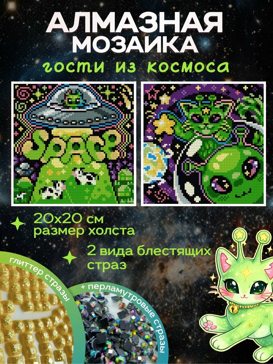 Набор алмазной мозаики Гости из космоса