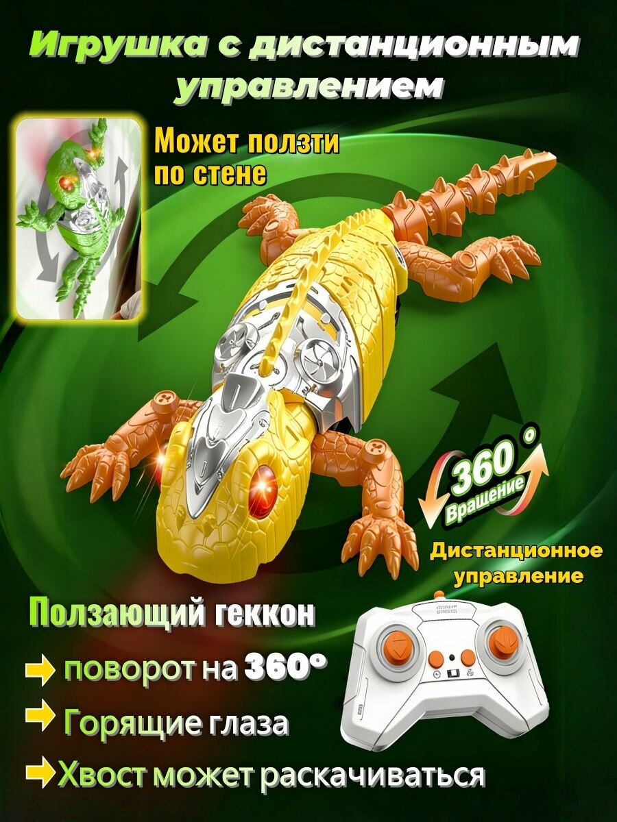 Игрушку-геккона с дистанционным управлением можно использовать на стене