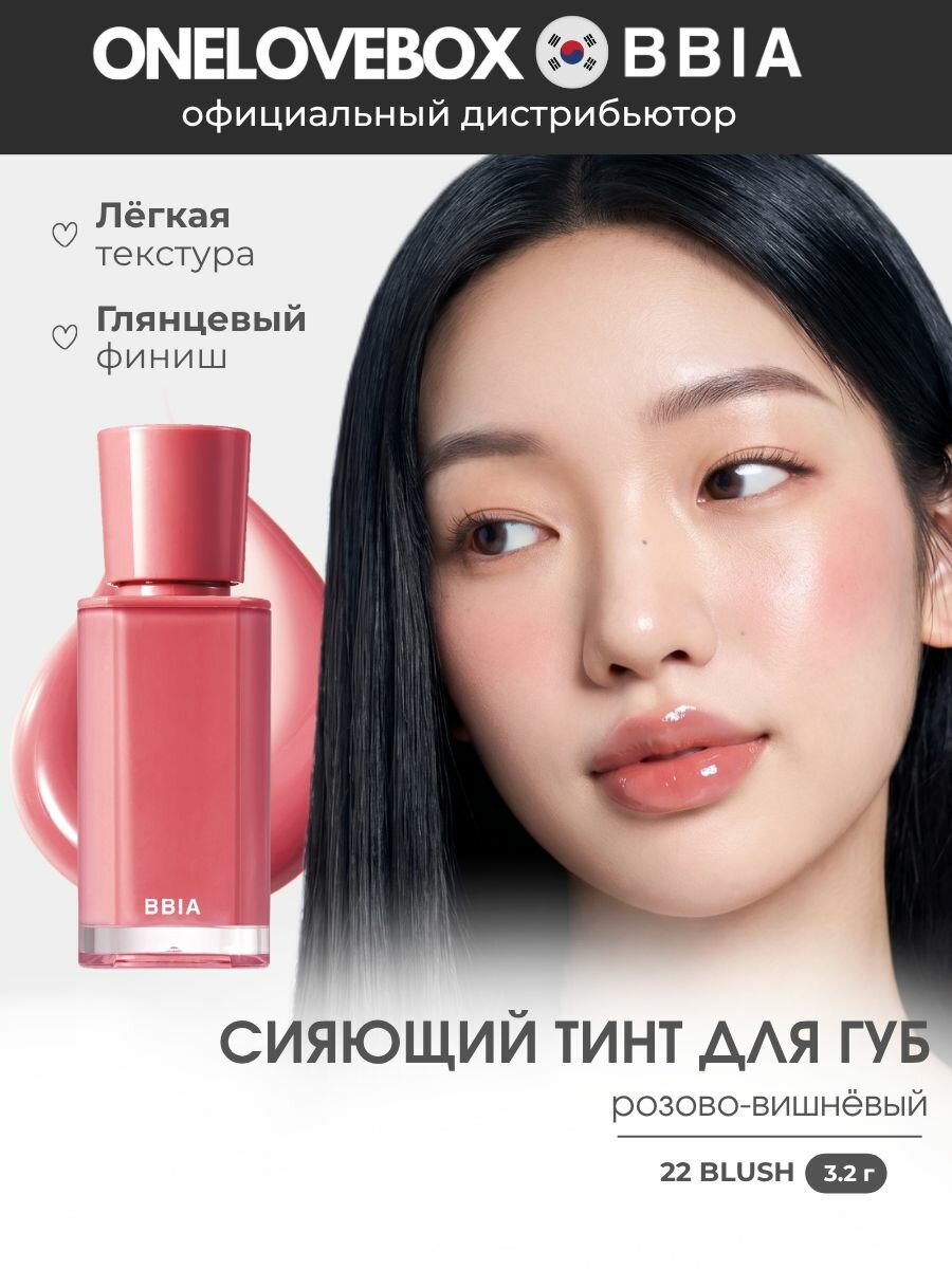 BBIA Glow Tint 22 BLUSH - сияющий тинт для губ с глянцевым финишем (3.2 гр)