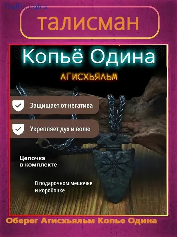 Оберег Агисхьяльм Копье Одина/талисман Оберег