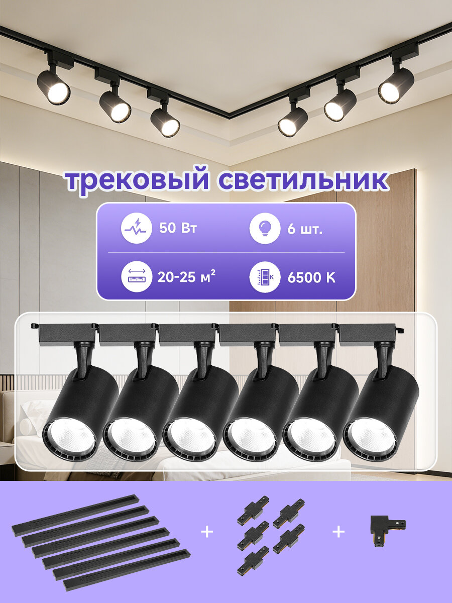 Трековый светильник черный, Холодный белый 6500K, 50 Вт, 6 шт.