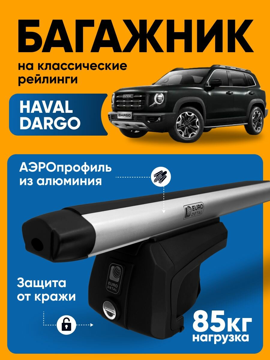 Багажник на крышу Хавал Дарго / Haval Dargo аэродинамические дуги на рейлинги ET2013AG135