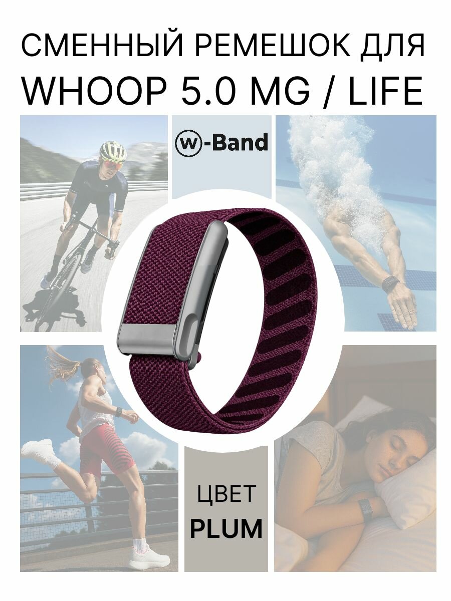 Сменный ремешок для браслета Whoop 5.0 MG Life, цвет сливовый, совместим с Вуп 5 МГ, Superknit lash bracelet, plum band, набор