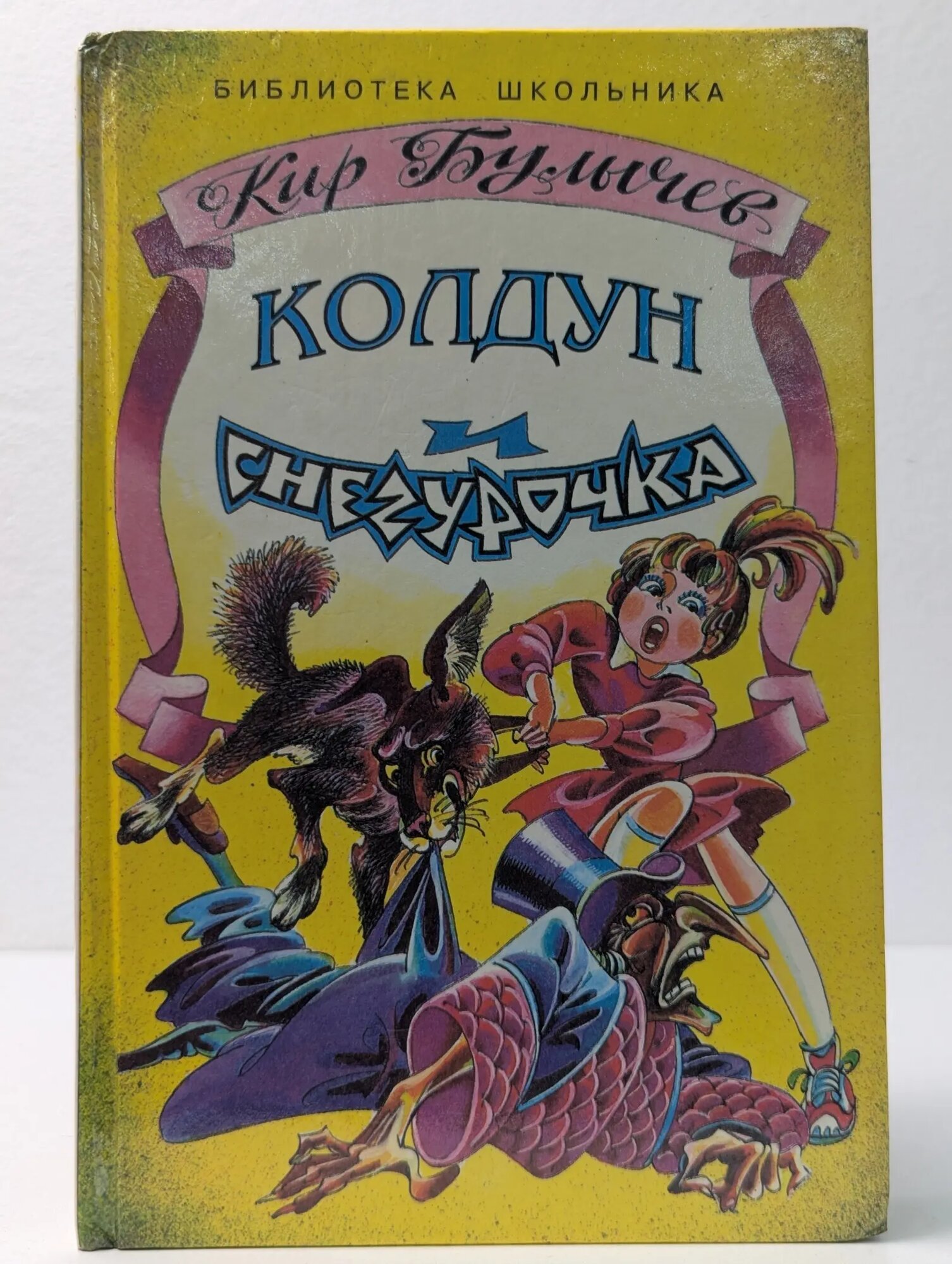Библиотека школьника. Колдун и Снегурочка Булычев Кир 1999