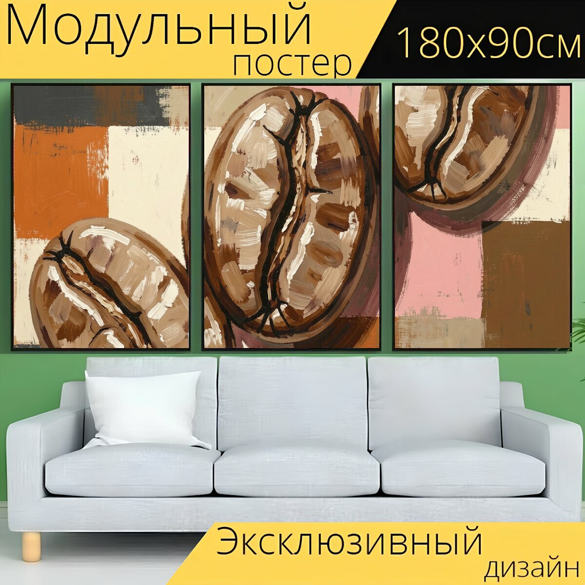 Модульный постер "Кофейные зерна на абстрактном фоне. Живописная композиция с тремя кофейными зёрнами на фоне геометрических мазков." 180 x 90 см. для интерьера на стену в тубусе