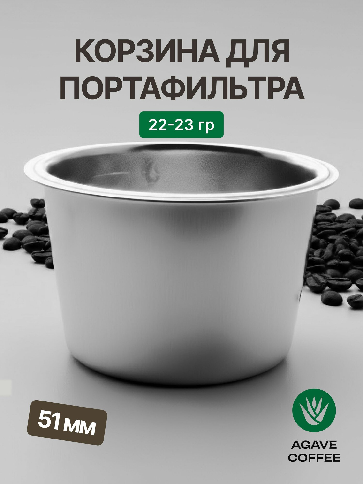 Корзина для портафильтра Agave 51мм, 22-23 гр, FB006-03
