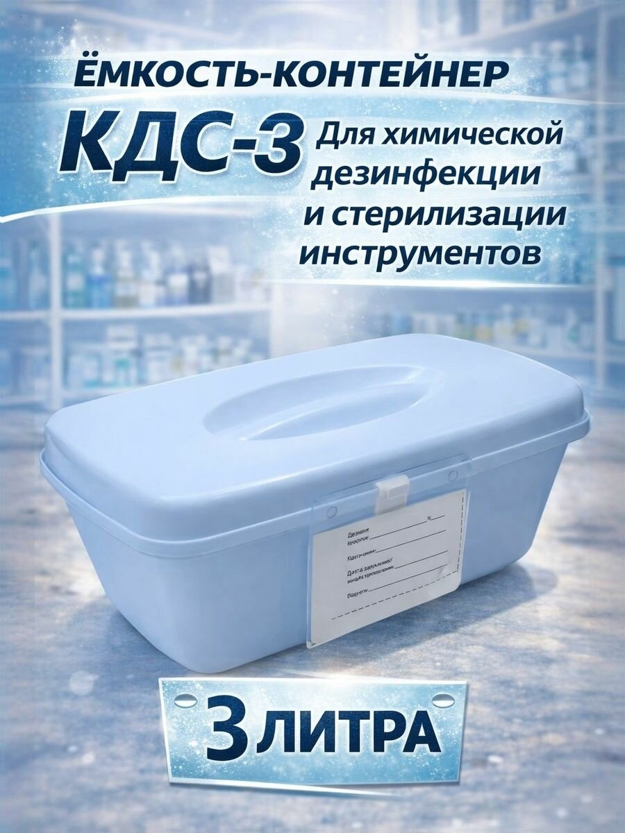 Емкость-контейнер КДС-3 кронт/Для химической дезинфекции и стерилизации инструментов/ Объем 3 литра