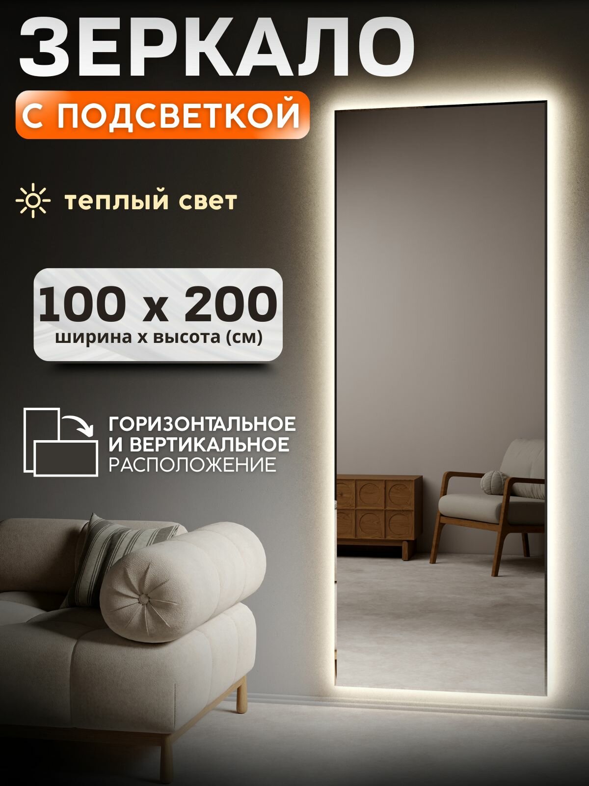 Зеркало в прихожую с подсветкой, настенное, в ванную, 100 х 200 см, прямоугольное зеркало в полный рост