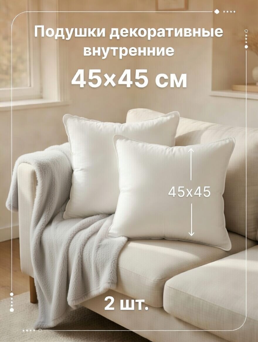 Подушки декоративные внутренние 45х45 комплект 2 шт