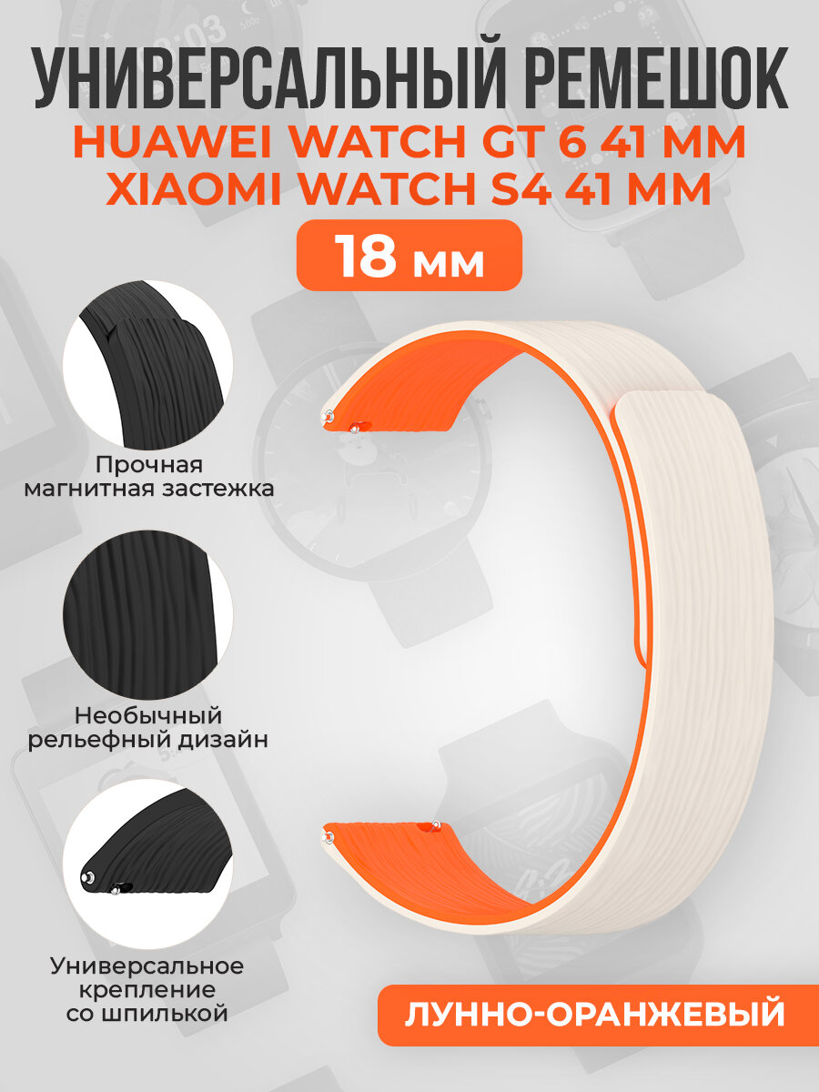 Универсальный магнитный силиконовый ремешок для Huawei Watch GT 6 41 мм/Xiaomi Watch S4 41 мм, 18 мм, лунно-оранжевый