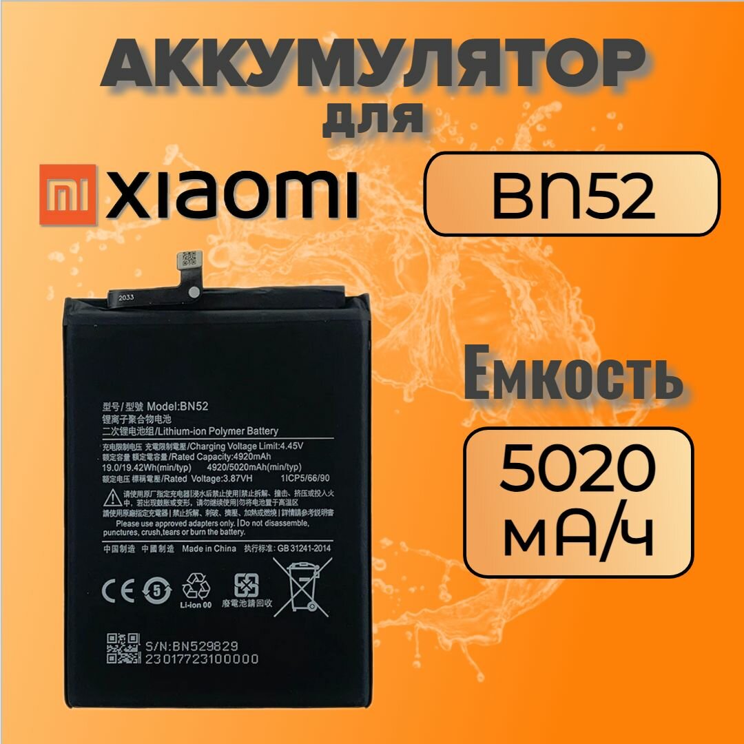 Аккумулятор BN52 для Xiaomi Redmi Note 9 Pro, АКБ батарея для смартфона