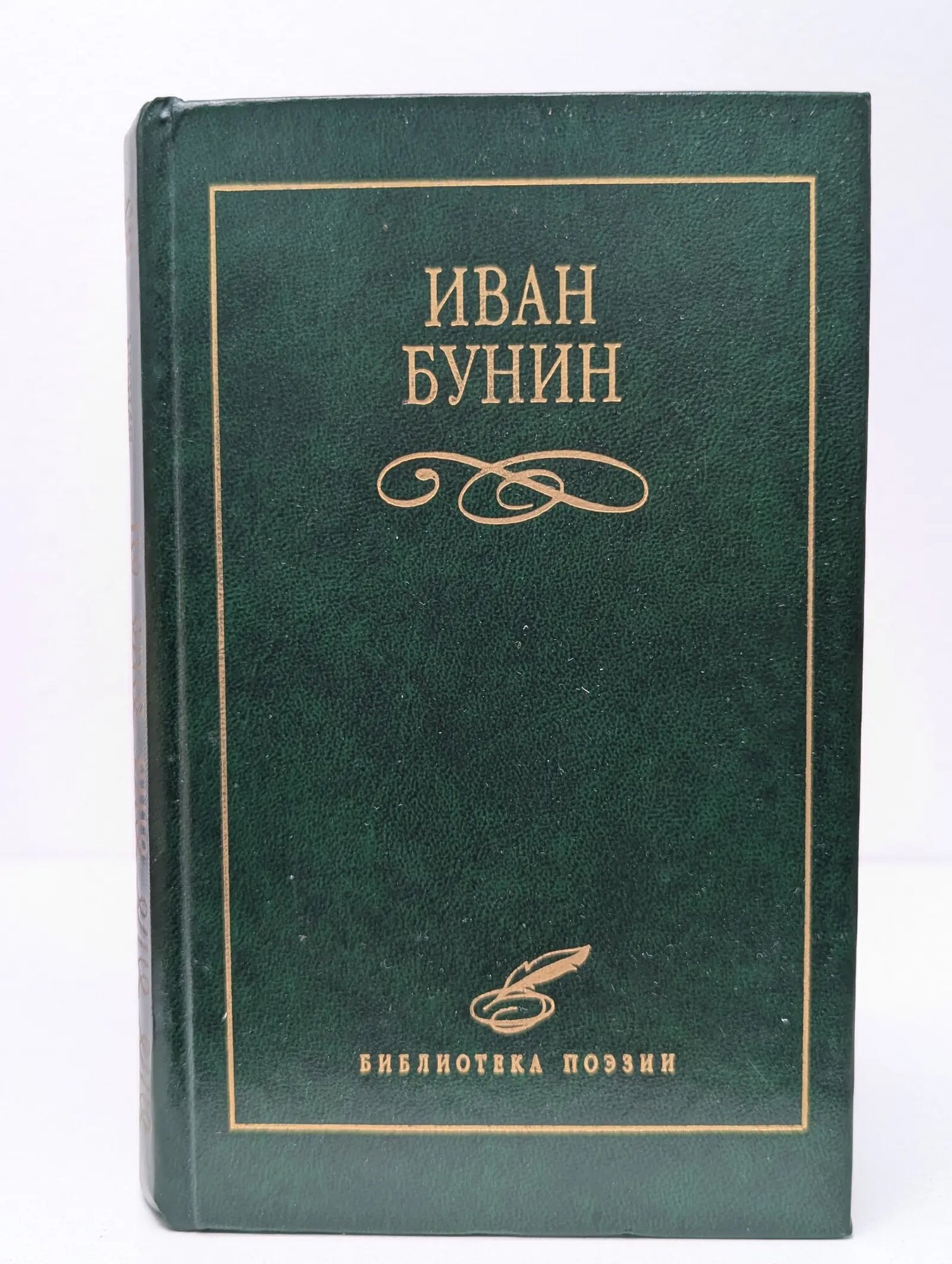 Библиотека поэзии. Иван Бунин Бунин Иван Алексеевич 1997