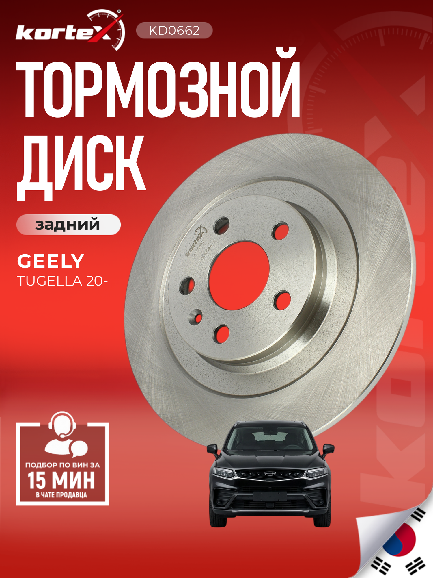 Диск тормозной задний Geely Джили Monjaro Монджаро, Tugella Тугелла, Volvo Вольво XC40 4050049600