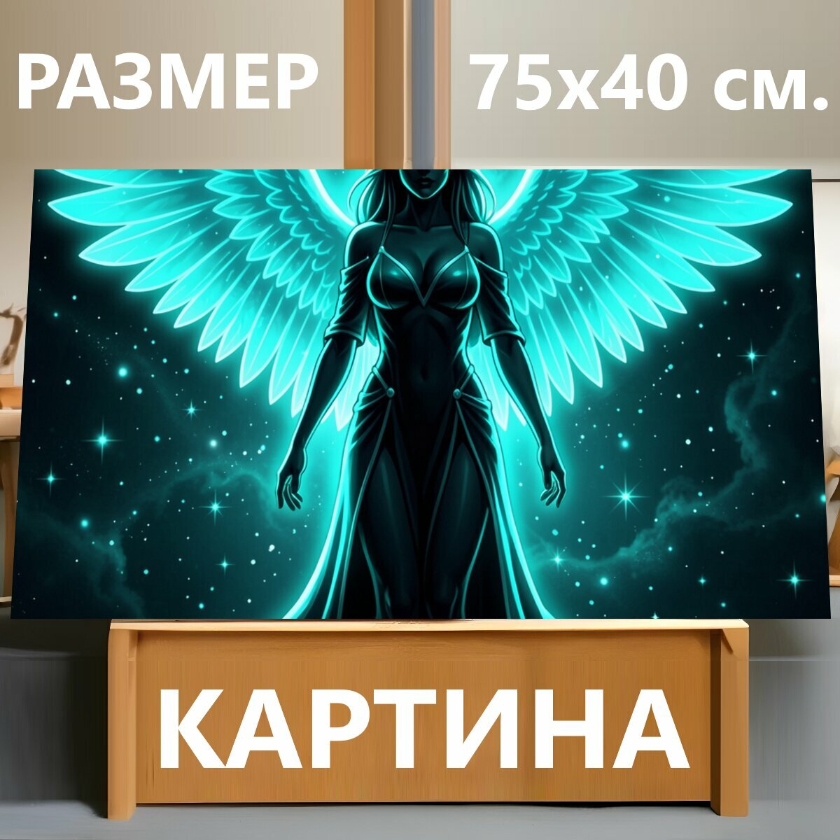 Картина на холсте "Светящаяся ангел с крыльями. Эфирная небесная дева с огромными бирюзовыми крыльями на фоне звёздного космоса. Фэнтези-арт в." на подрамнике 75х40 см. для интерьера