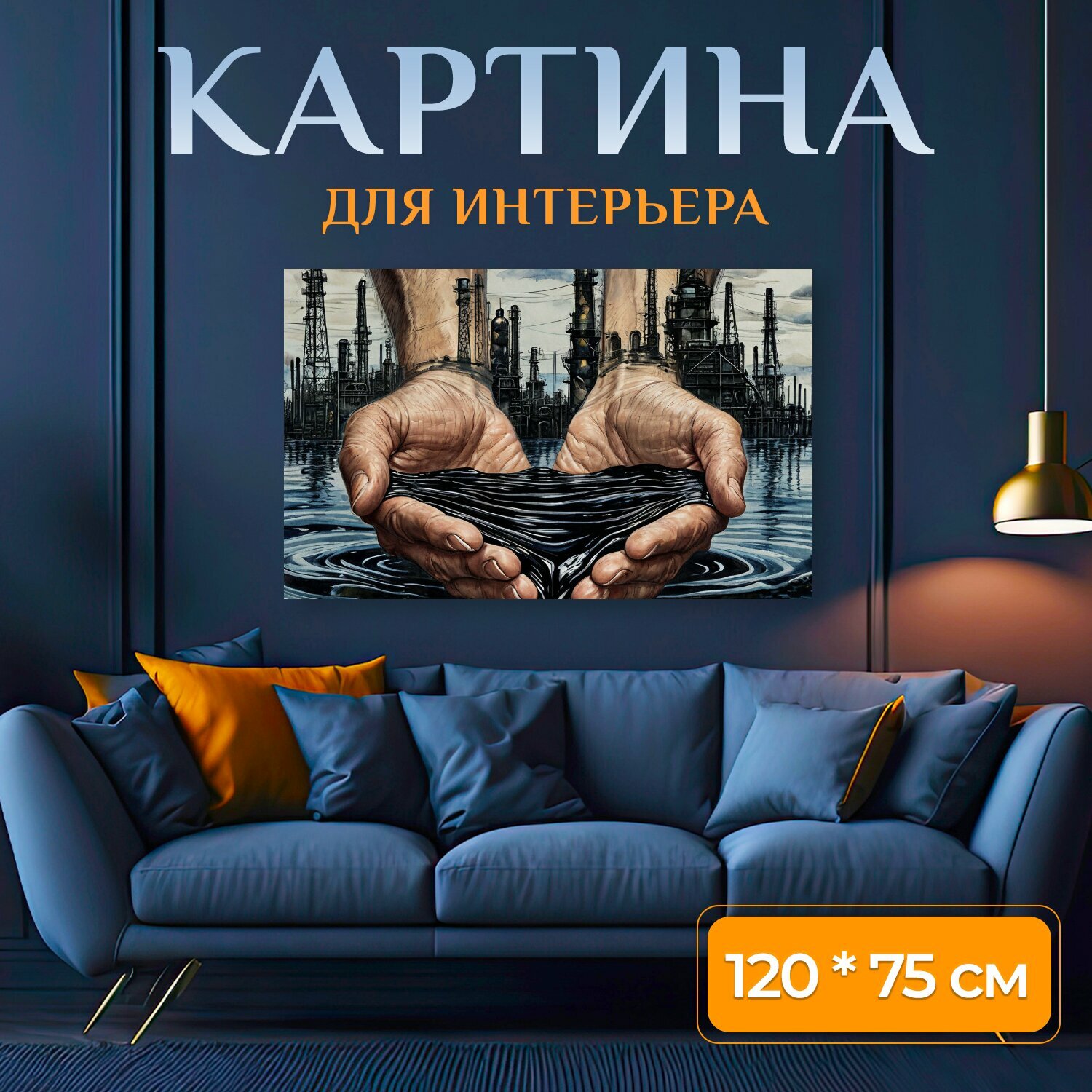 Картина на холсте "Нефть в ладонях, современный бизнес, переработка сырья черное золото баррель" на подрамнике 120х75 см. для интерьера