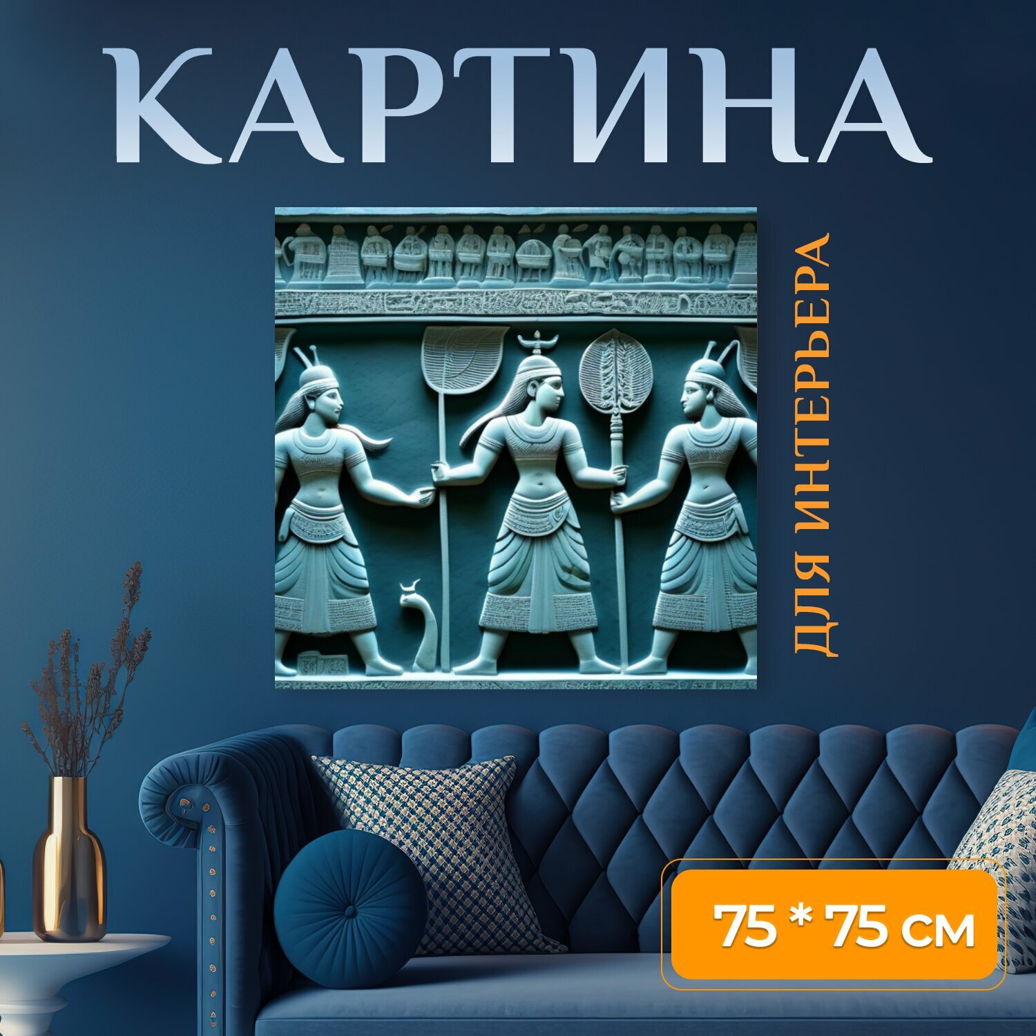 Картина на холсте "Старинный барельеф на стене" на подрамнике 75х75 см. для интерьера