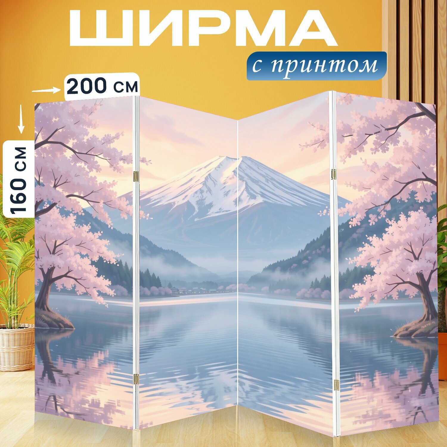 Ширма "Фудзияма среди цветущих сакур. Живописный японский пейзаж с заснеженным вулканом, розовыми цветами по." перегородка для зонирования комнаты с принтом 200x160 см. на холсте
