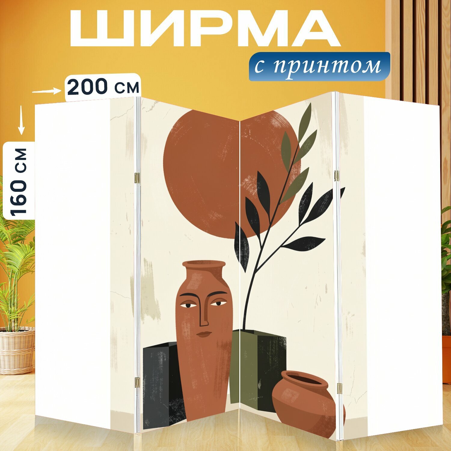 Ширма "Абстрактные вазы с ветвью и солнцем. Минималистичная композиция в этническом стиле: керамические." перегородка для зонирования комнаты с принтом 200x160 см. на холсте