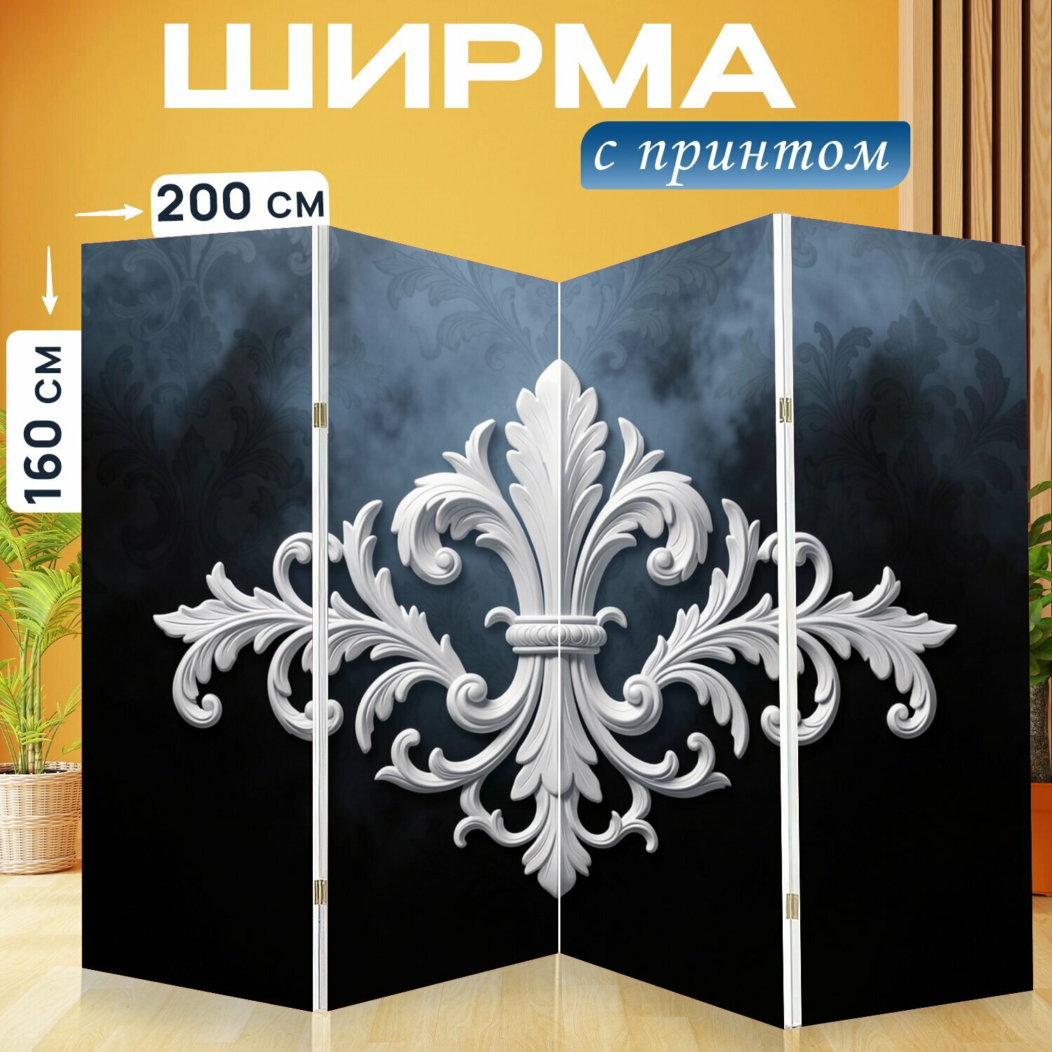 Ширма "Белая геральдическая лилия барокко. Изящный орнаментальный fleur-de-lis с объемной лепниной на." перегородка для зонирования комнаты с принтом 200x160 см. на холсте