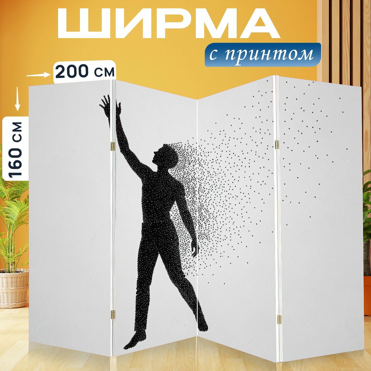 Ширма "Абстрактный силуэт человека из точек. Минималистичная черно-белая композиция: фигура с поднятой рукой." перегородка для зонирования комнаты с принтом 200x160 см. на холсте