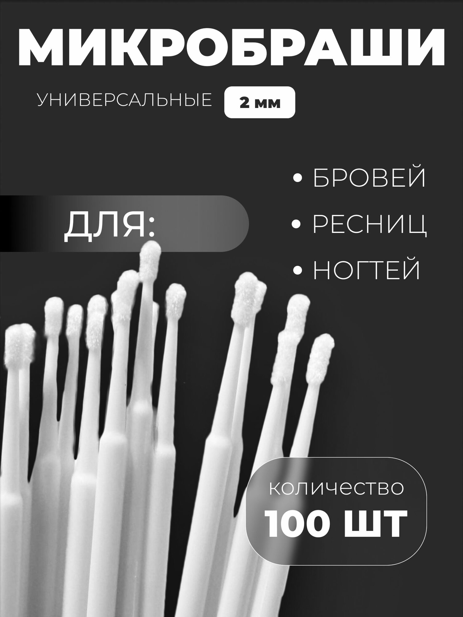 Микробраши пластиковые 100шт