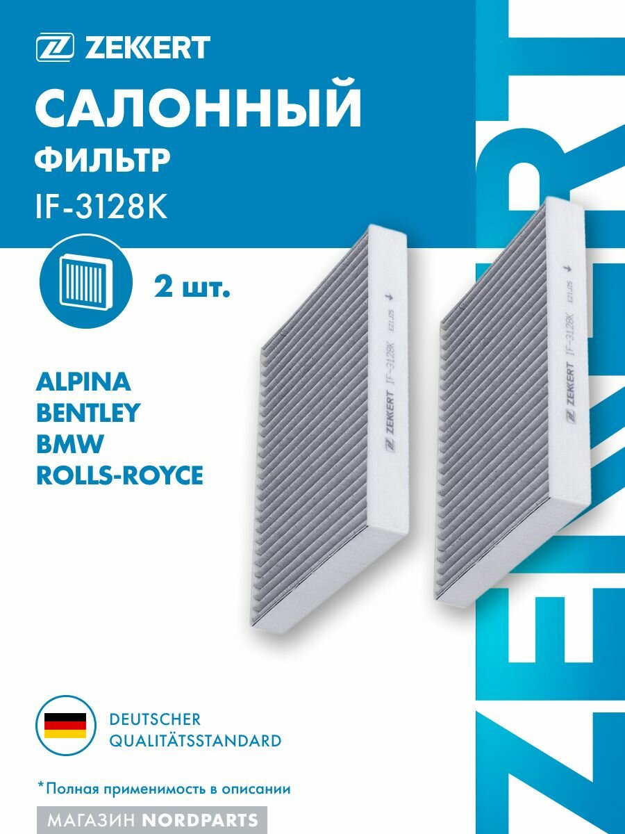 Фильтр салон. угольн. BMW 5 (E39) 95-, Bentley Arnage 98-, Rolls-Royce Silver Seraph 98-