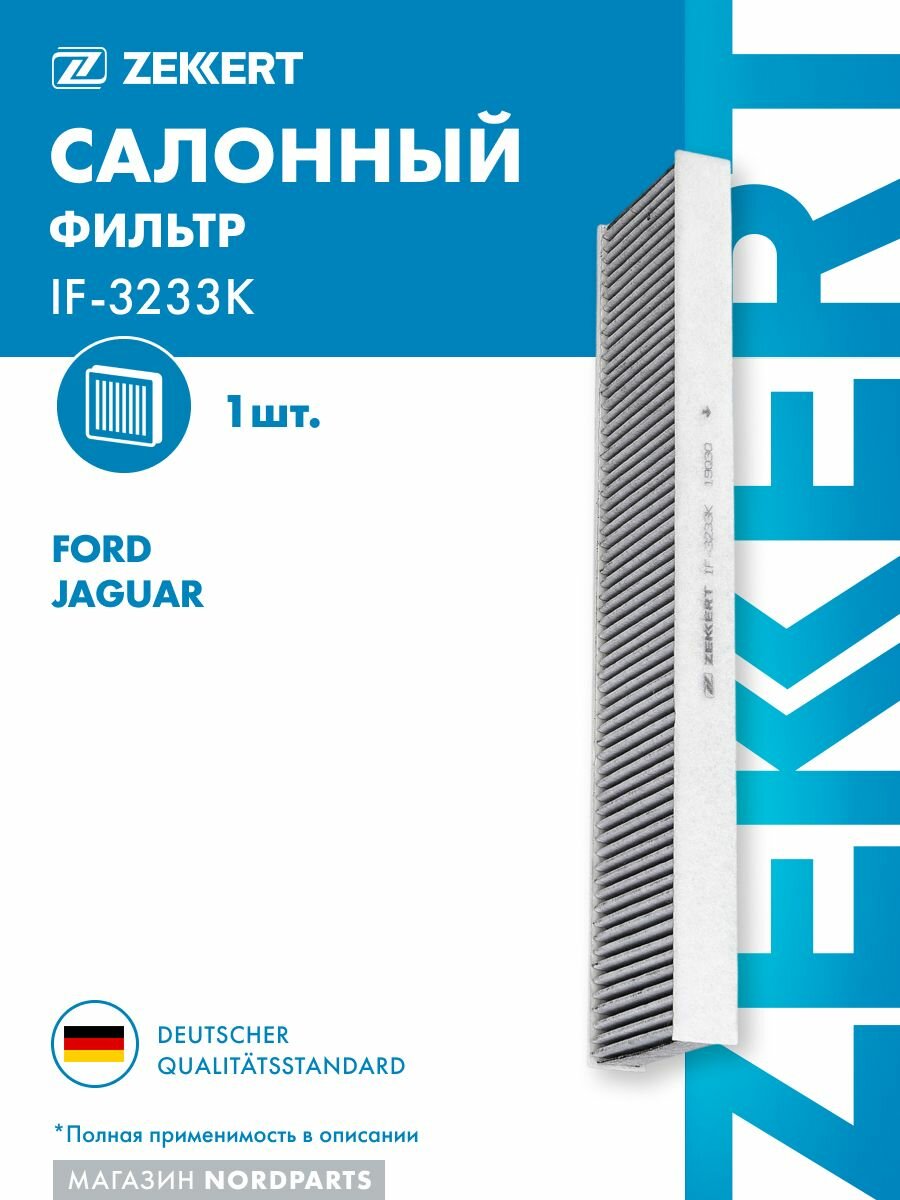 Фильтр салон. угольн. Ford Mondeo III 00-, Jaguar X-Type (X400) 01-