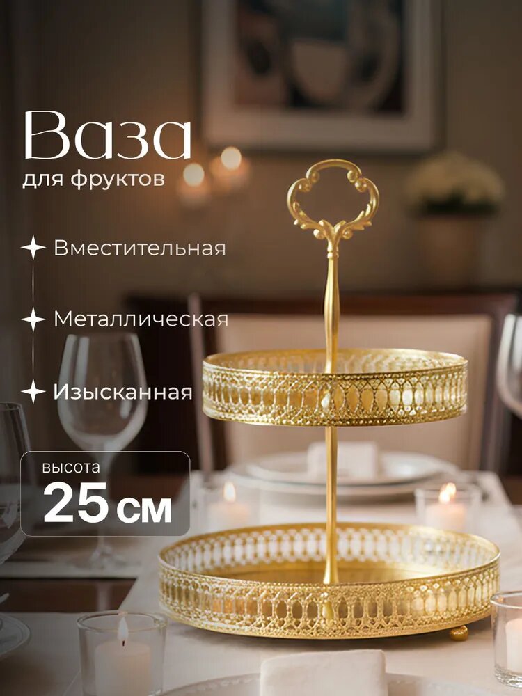Фруктовница двухъярусная, этажерка для фруктов и конфет металлическая Shiny Kitchen, золотистая