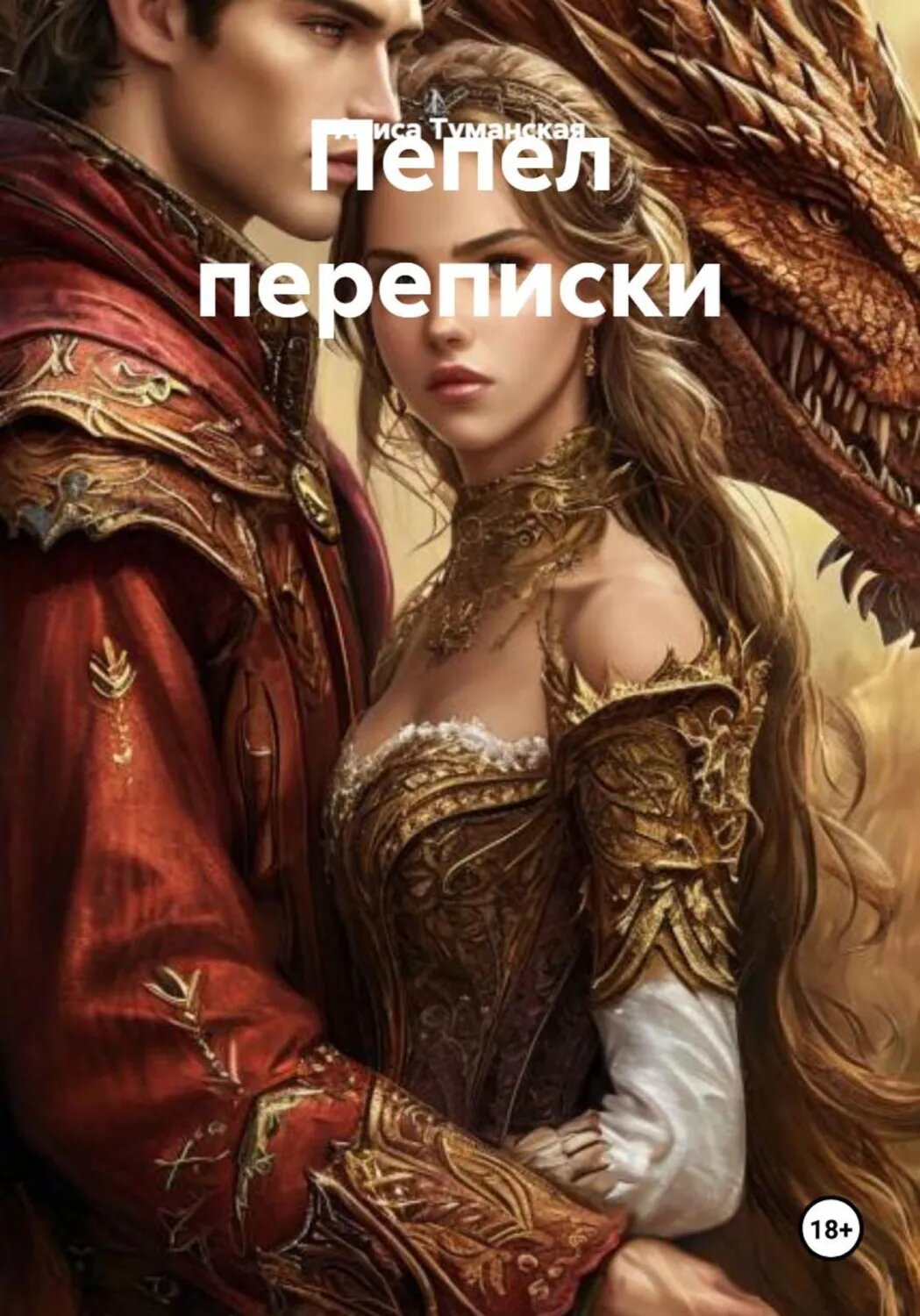 Пепел переписки [Цифровая книга]