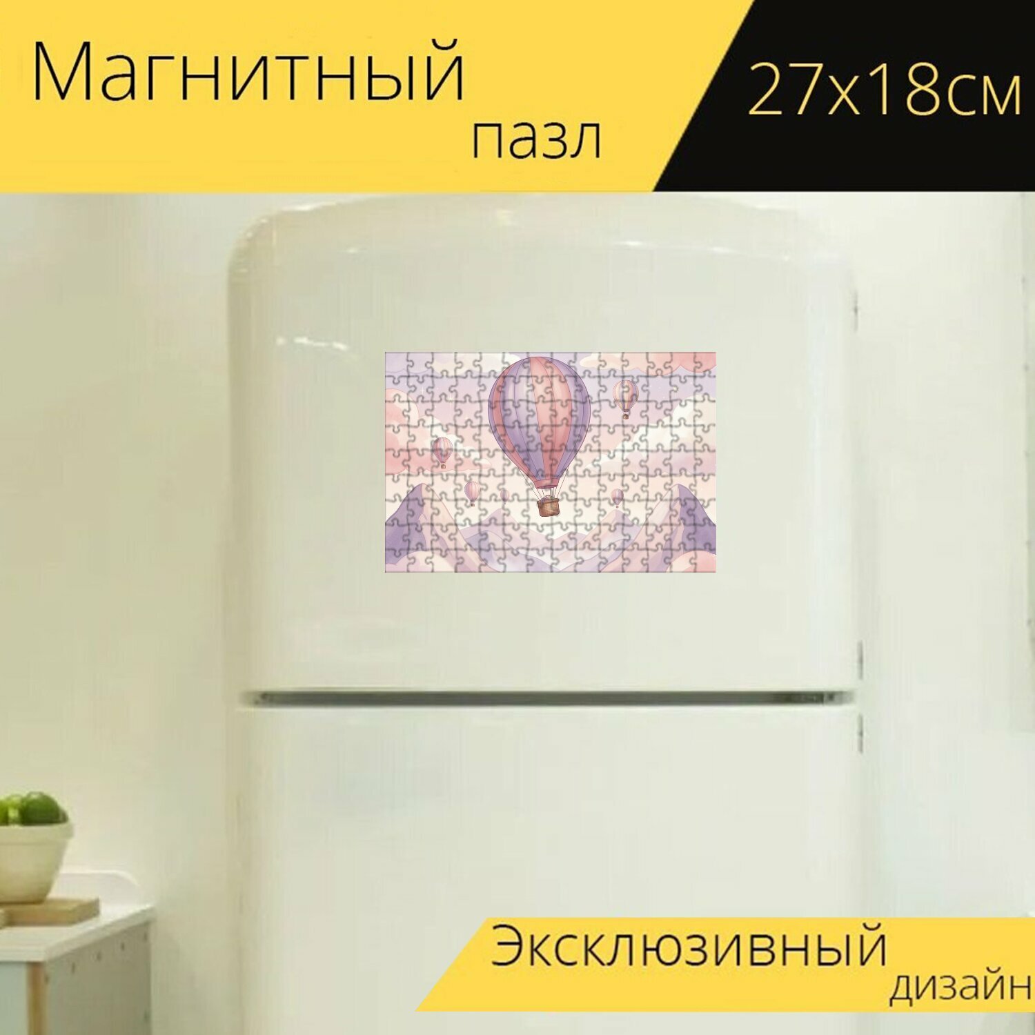 Магнитный пазл "Воздушные шары над горами. Нежная пастельная композиция с парящими аэростатами, облаками и сказочными горными вершинами. Лавандовые." на холодильник 27 x 18 см.