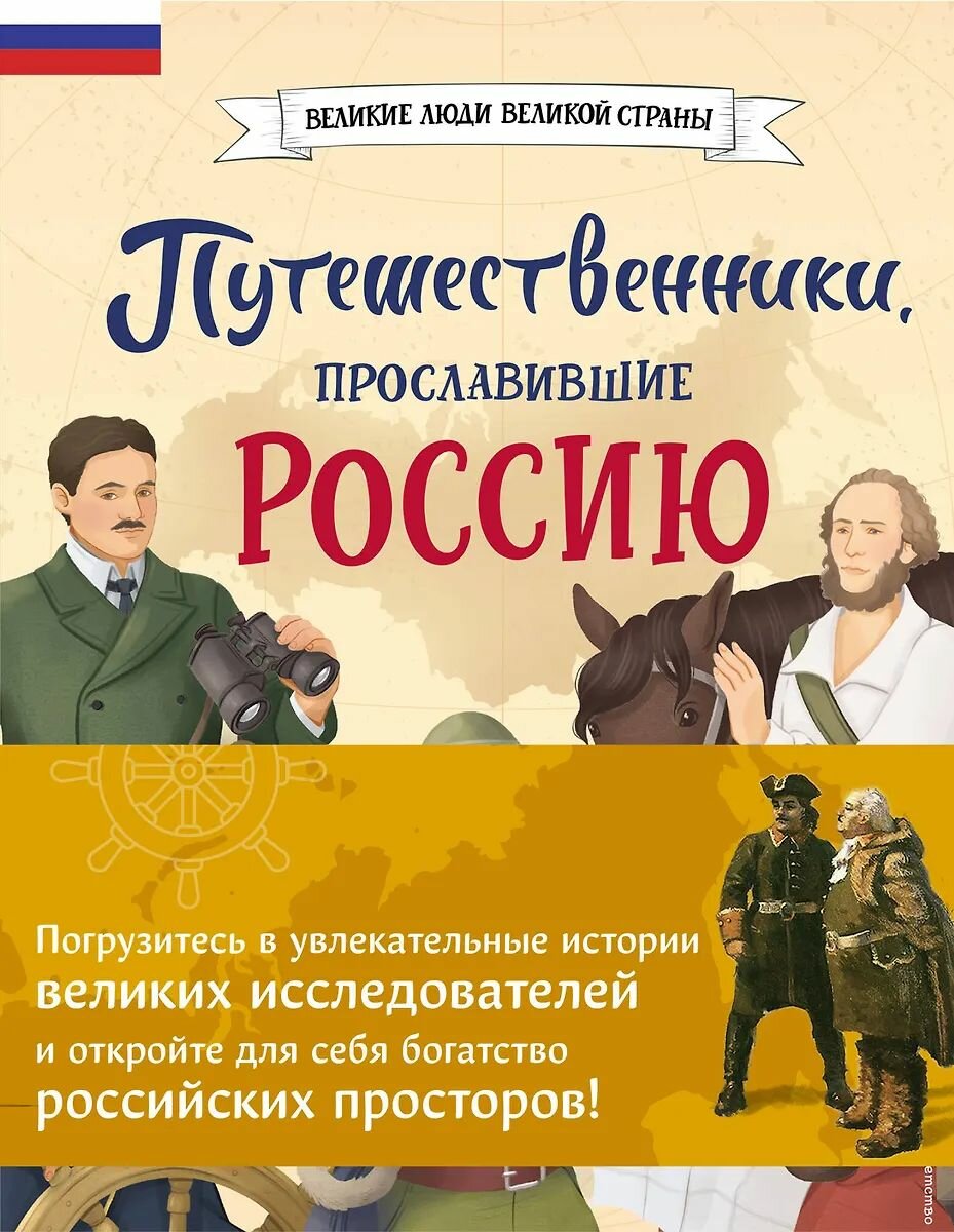 Комплект из 2 книг Путешественники прославившие Россию География России Полная энциклопедия Орехова Е. Н Мирнова С. С Петрова Н. Н 2025 г