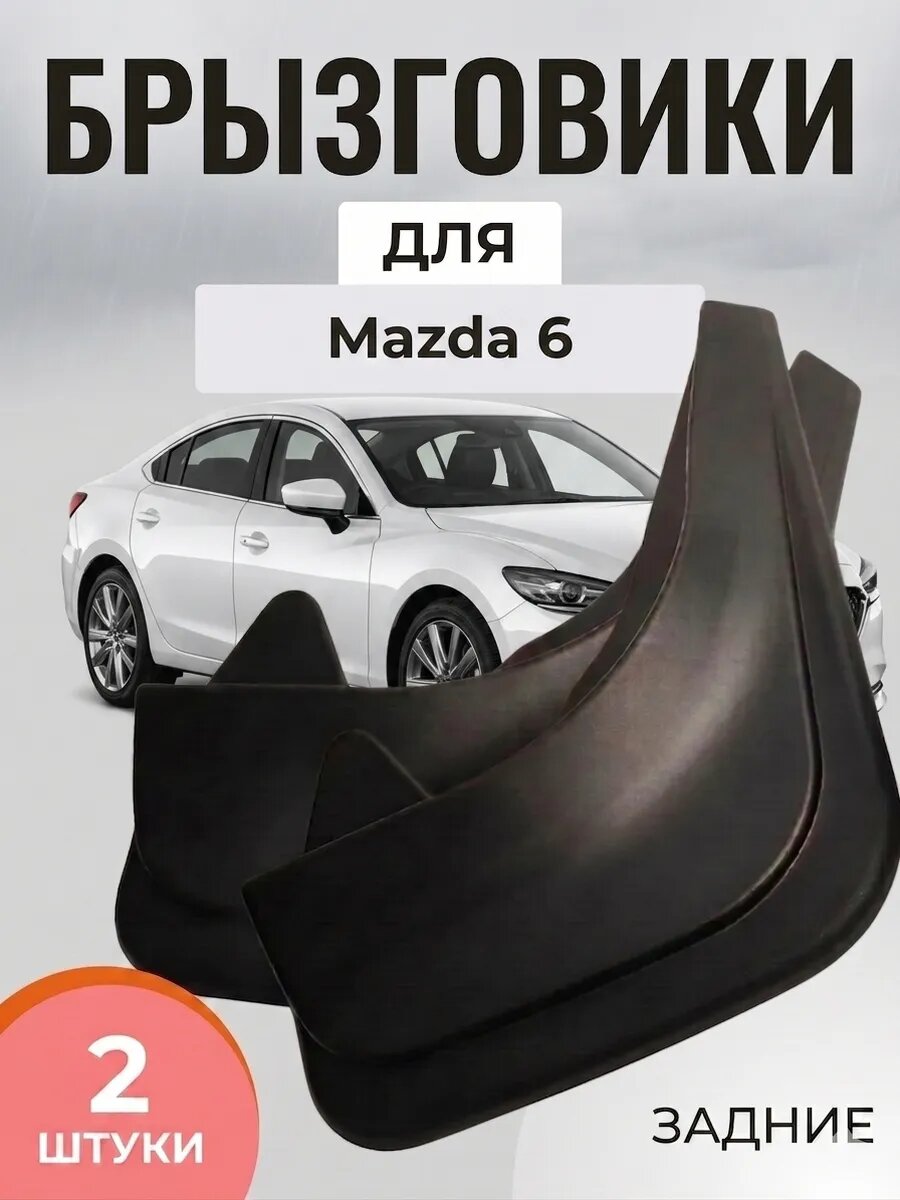 Брызговики для Мазда 6 / задние, черные, 2 шт