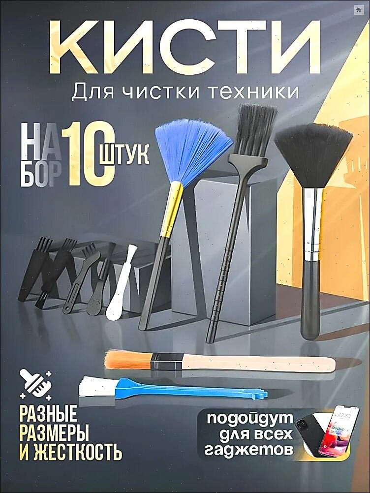 Набор кистей (10 штук) для чистки техники, телефона, наушников, ноутбука, клавиатуры, фотоаппарата.
