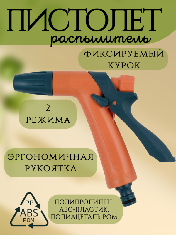 Пистолет распылитель Practic 2 режима с фиксируемым курком In Green Garden GG555512055