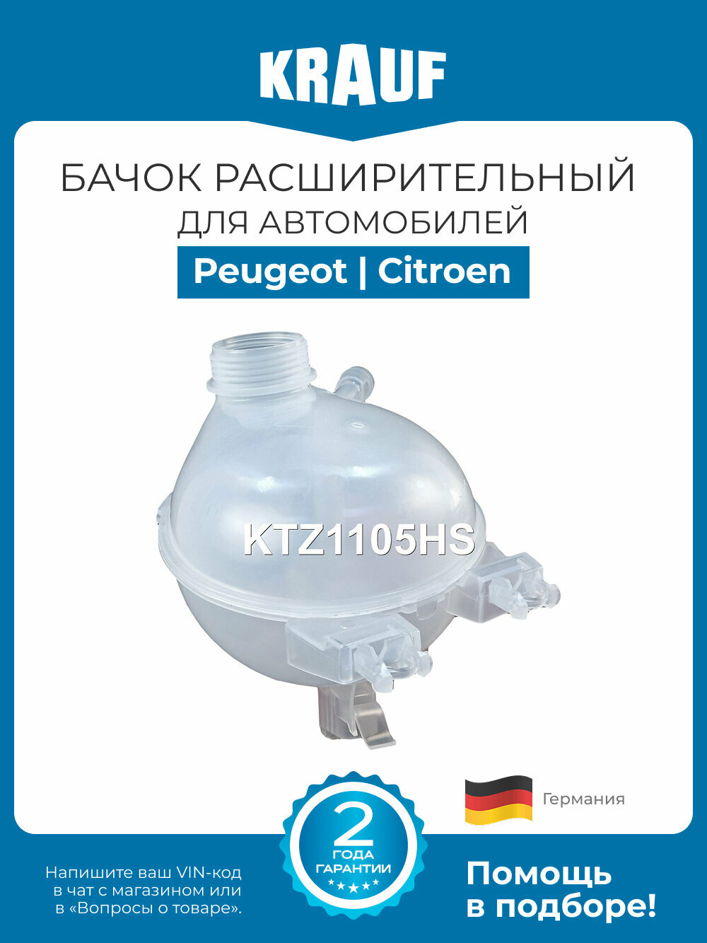 Бачок расширительный KRAUF KTZ1105HS для Peugeot 207, 208, 301; Citroen C-Elysee