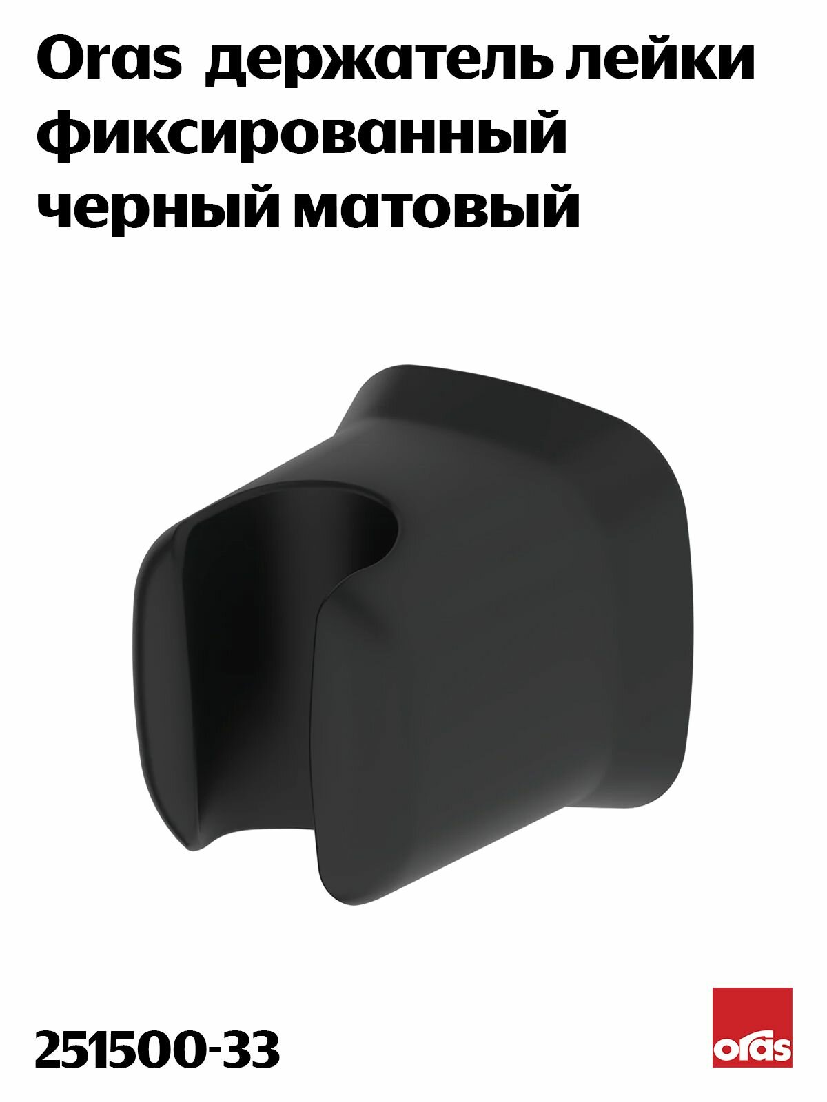 Oras держатель для лейки фиксированный, черный матовый 251500-33