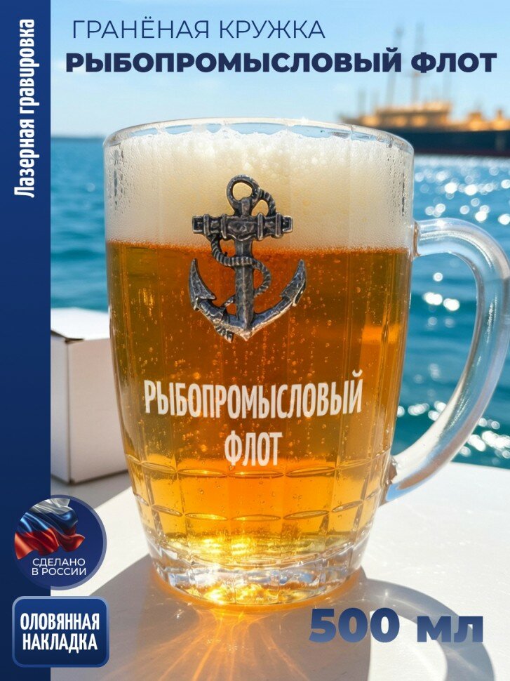 Гранёная пивная кружка Якорь "рыбопромысловый флот"
